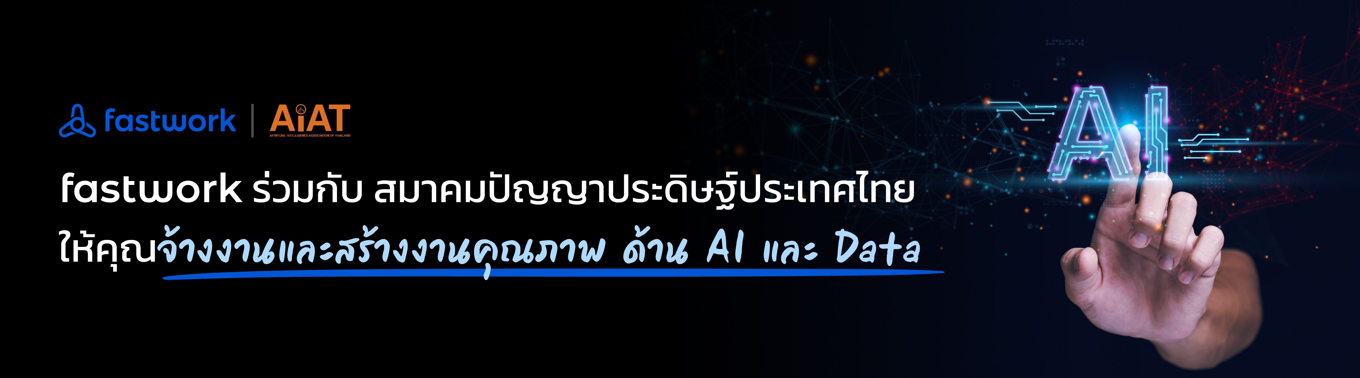 Fastwork x AiAT | Fastwork.co